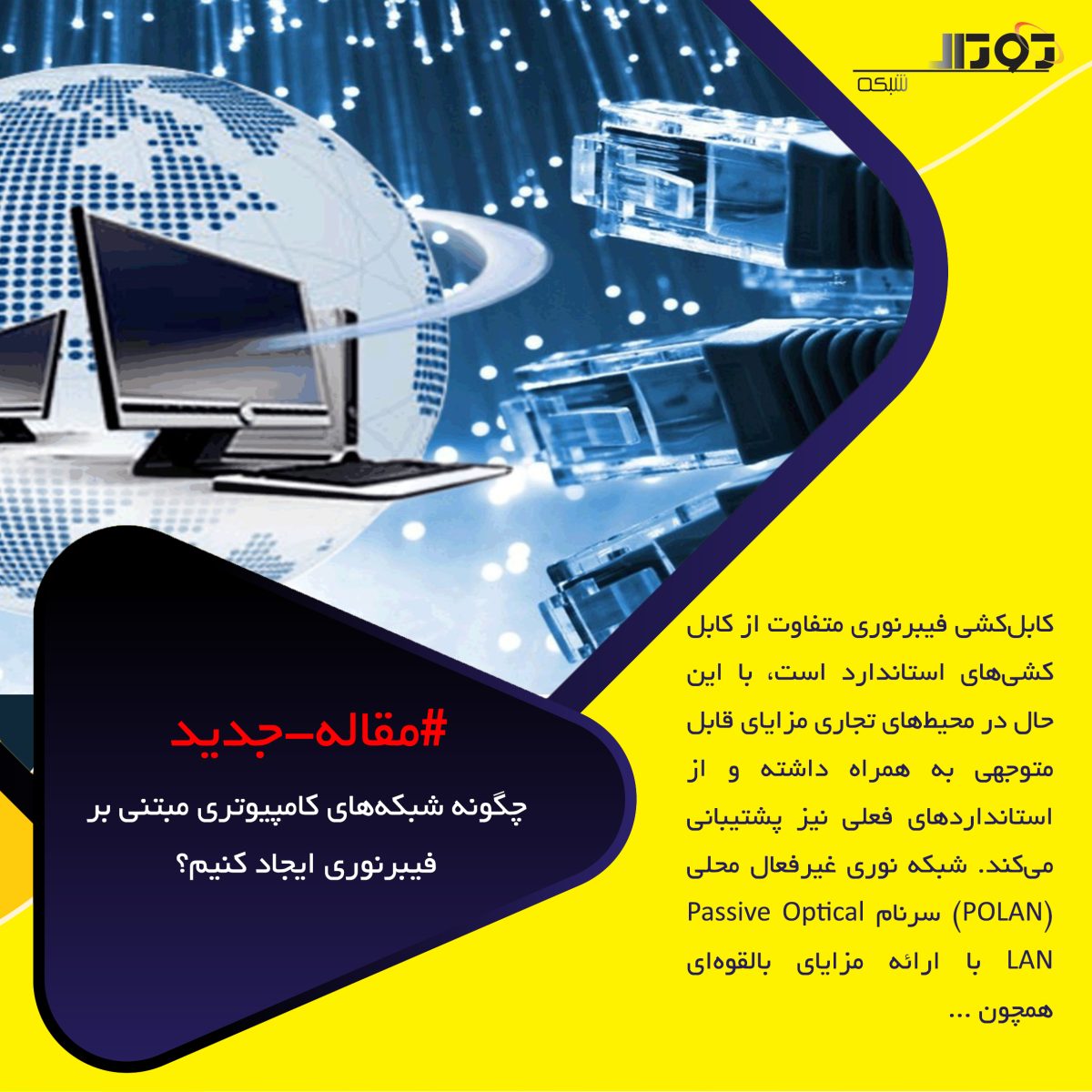 شبکه‌های کامپیوتری مبتنی بر فیبرنوری - (POLAN) سرنام Passive Optical LAN